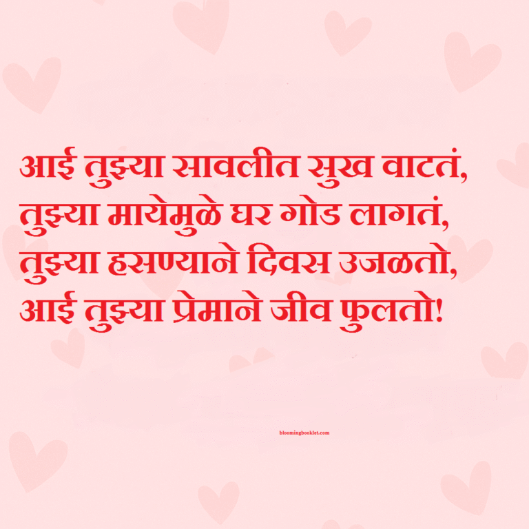 आईसाठी वाढदिवसाच्या शुभेच्छा – पारंपरिक आणि ट्रेंडिंग संदेश, कविता आणि ...