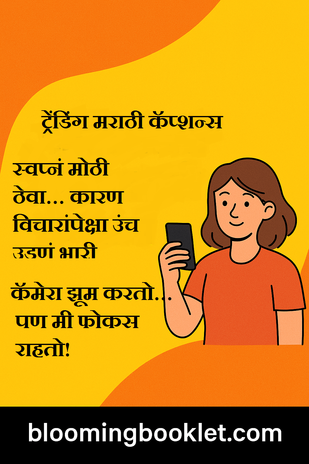 फोटोसाठी बेस्ट मराठी कॅप्शन्स | Best 100+ Trending & Stylish Quotes