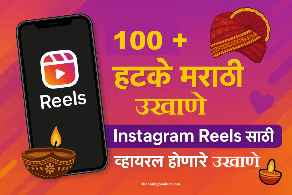 100+ हटके मराठी उखाणे | Instagram Reels साठी Viral होणारे Best उखाणे